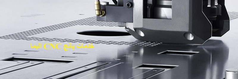 خدمات پانچ CNC - خدمات شیت متال و خدمات ورق کاری الیما